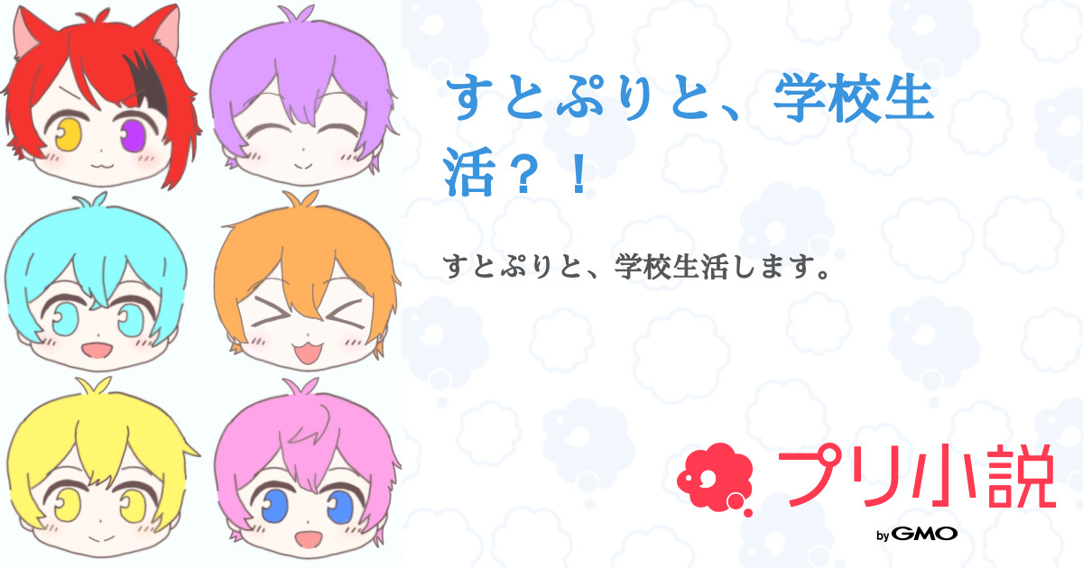 すとぷりと、学校生活？！ 全4話 【連載中】（愛華 フォロバ1000％さんの夢小説） 無料スマホ夢小説ならプリ小説 Bygmo